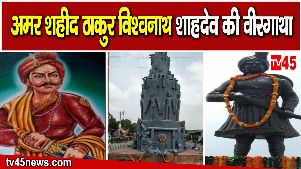 स्वतंत्रता संग्राम के अमर शहीद Thakur Vishwanath Shahdev की वीरगाथा ...
