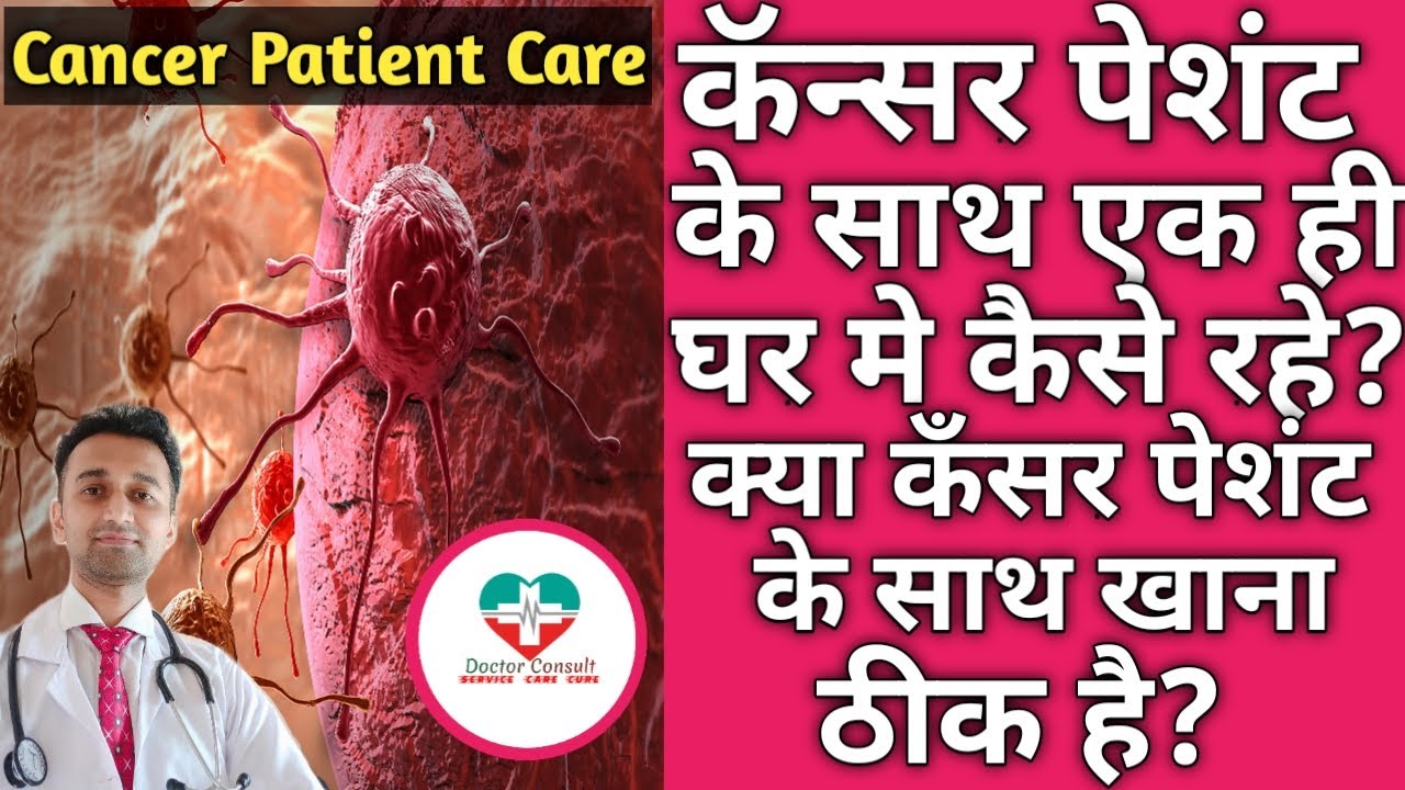 Cancer। कँसर पेशंट के साथ एक ही घर मे कैसे रहे? क्या सावधानी रखनी पडेगी ...