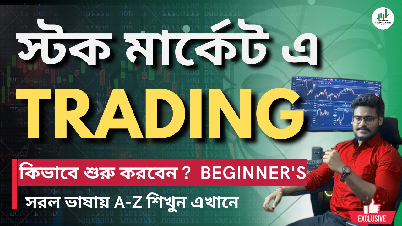 স্টক মার্কেট ট্রেডিং কিভাবে শুরু করবে ? Basic to Advance Trading Course ...