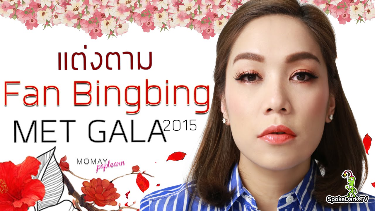 โมเมพาเพลิน : แต่งตาม Fan Bingbing MET Gala 2015 - YouTube