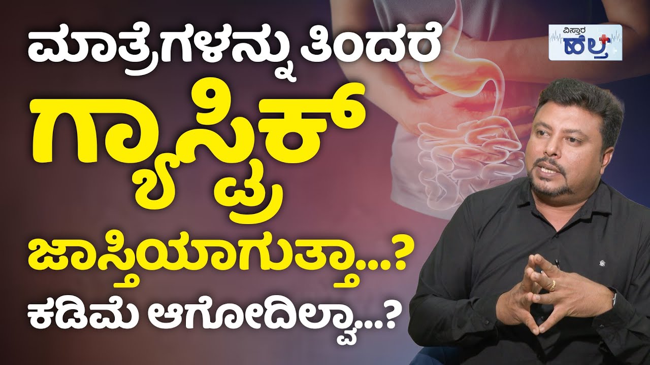 ಗ್ಯಾಸ್ಟ್ರಿಕ್‌ಗೆ ಶಾಶ್ವತ ಪರಿಹಾರ ಏನು ಗೊತ್ತಾ…? | Gastric Problem Solution And Home Remedies For ...