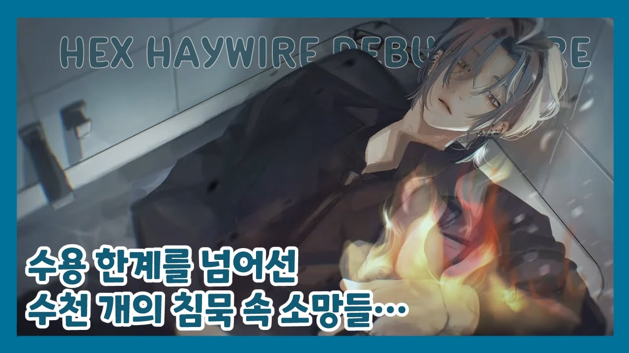 네가 보아왔던 세상을 바라볼 수 있도록. Hex Haywire. 【니지산지 EN | 세계관 | 헥스 헤이와이어】 - YouTube