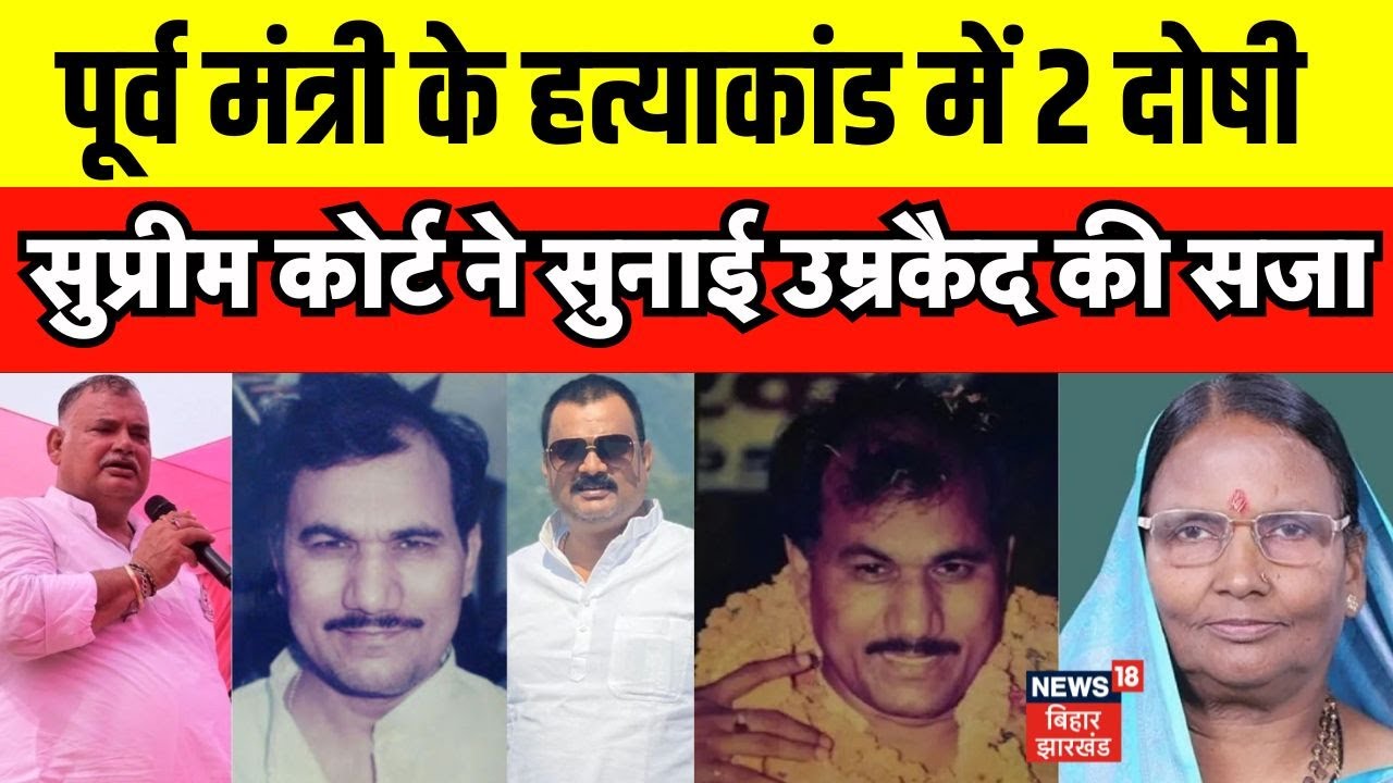 पूर्व मंत्री Brij Bihari Prasad हत्याकांड में 2 दोषी, Supreme Court ने ...