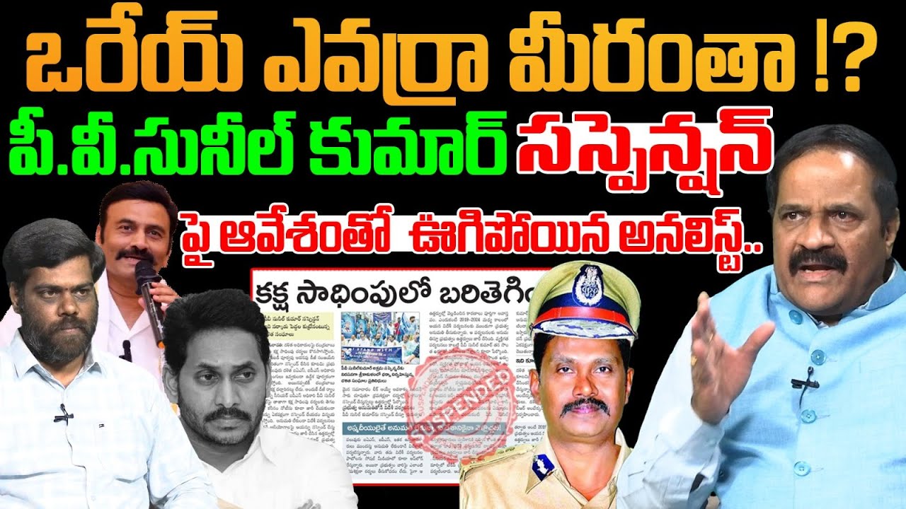 సునీల్‌ కుమార్‌ సస్పెన్షన్‌.! Analyst Ravindra on IPS PV Sunil Kumar ...