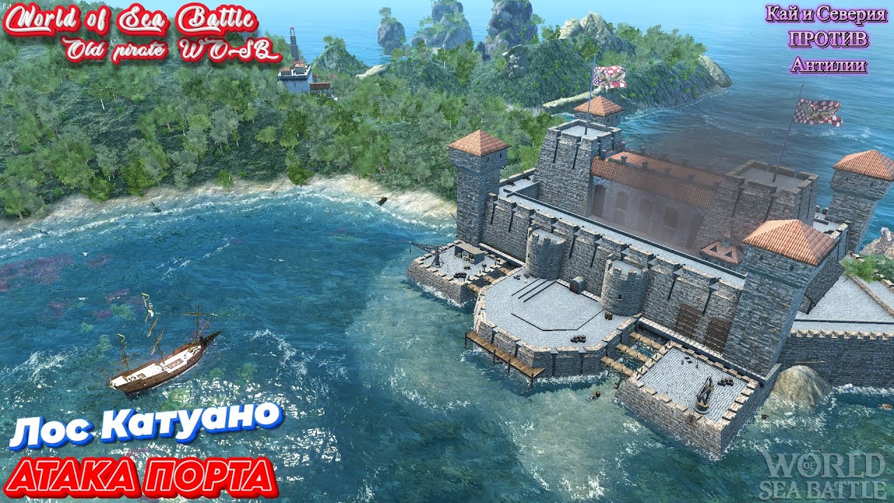 Портовый бой за Лос Катуано /\ World Of Sea Battle WoSB Онлайн игра ...