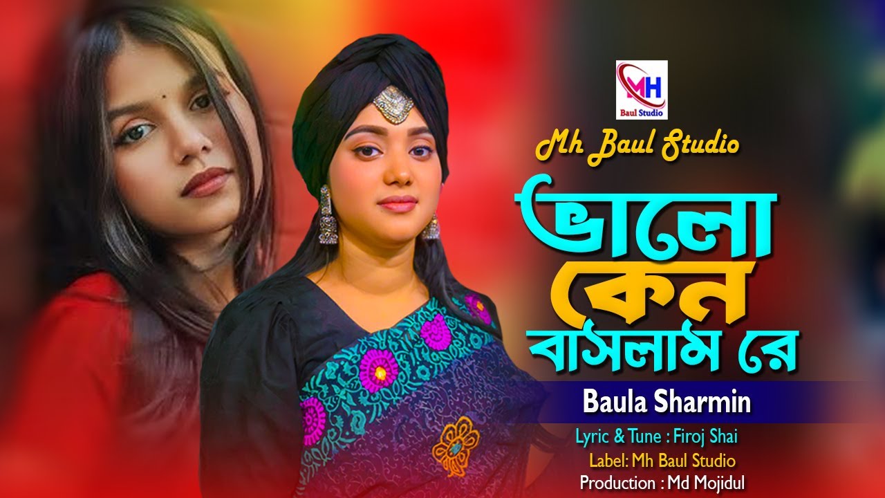 ভালো কেন বাসলাম রে🔥বাউলা শারমিন🔥Valo Ken Baslam Re🔥Baul Sarmin🔥New Song🔥Folk Song 2024 - YouTube