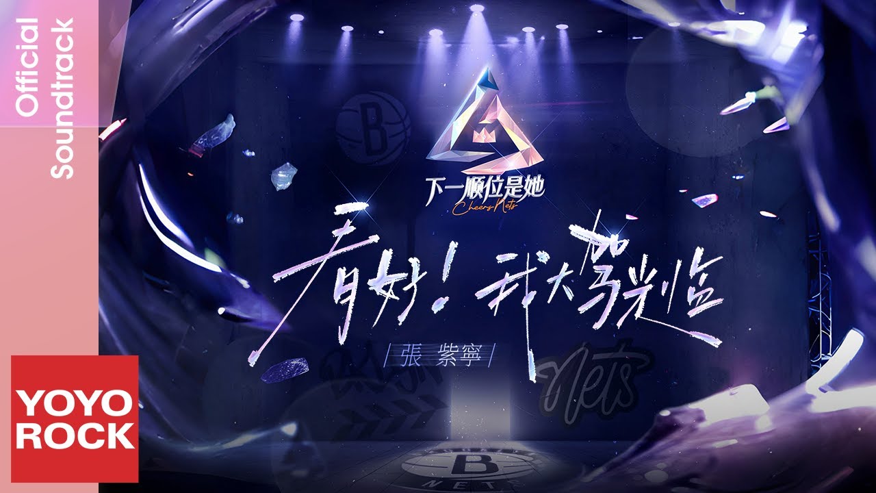 張紫寧 Winnie Zhang《看好!我大駕光臨》【下一順位是她 Cheers Nets OST 節目主題曲】Official Lyric ...