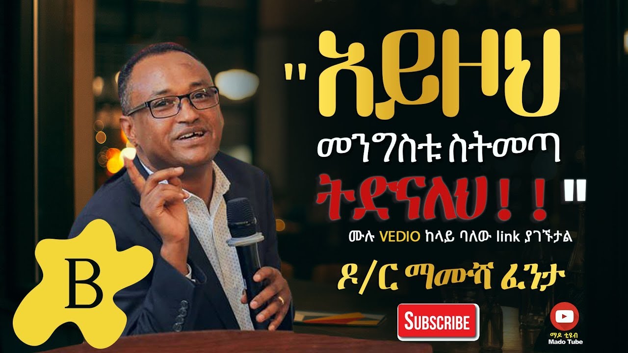 "አይዞህ መንግስቱ ስትመጣ ትድናለህ!!" B (ቀጣይ ክፍል) Dr Mamusha Fanta Ethiopian ...
