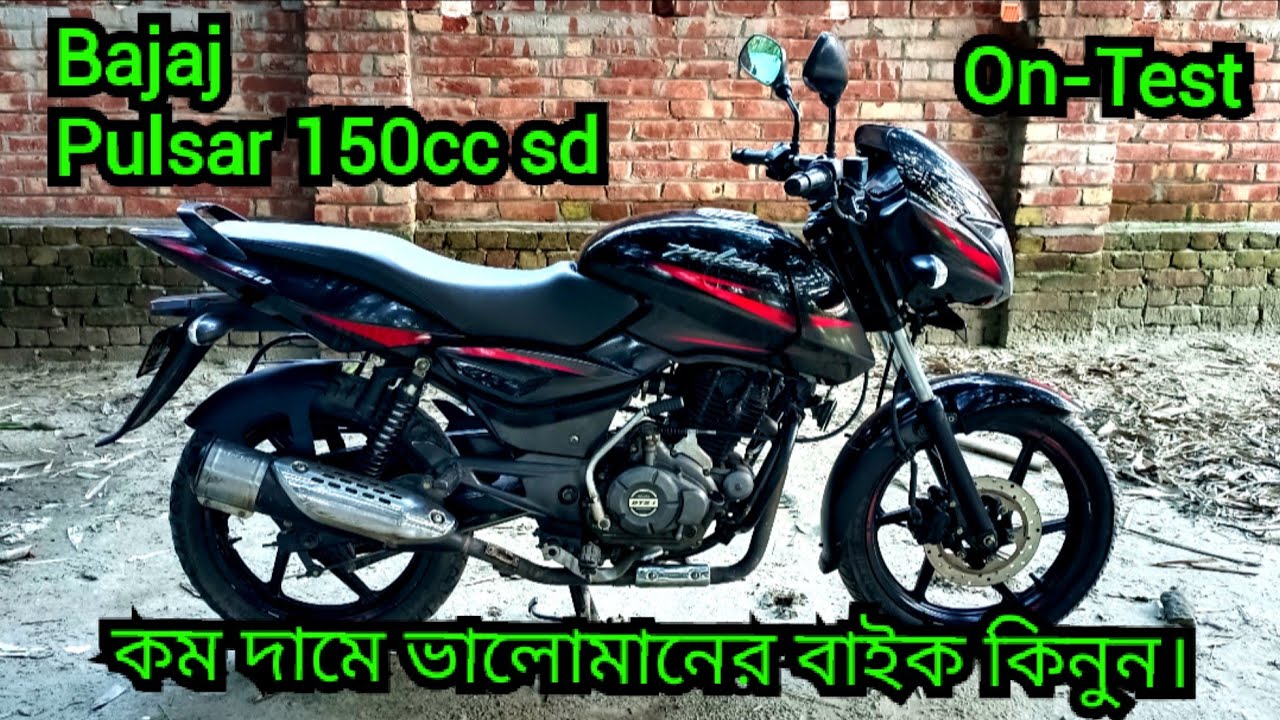 Bajaj pulsar 150cc sd model:2018 বাজাজ পালসার অনটেষ্ট বাইক কিনুন।Best ...