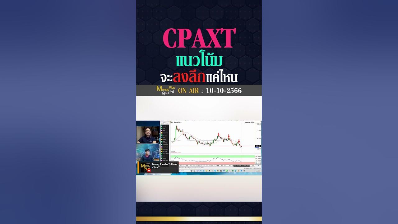 CPAXT แนวโน้มจะลงลึกแค่ไหน? คุณปรีดิ์ & คุณยุทธนา (101066) #moneyplusspecial #หุ้น #stocks ...