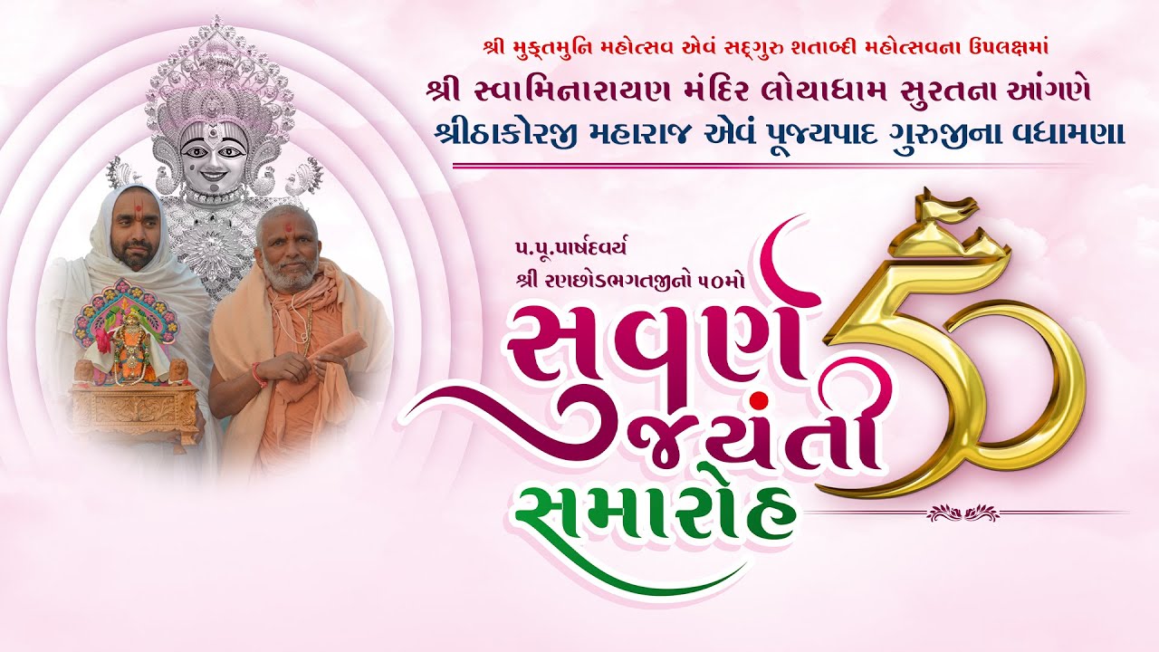 Suvarn Jayanti Samaroh I સુવર્ણ જયંતી સમારોહ I Parshadvary Shree ...