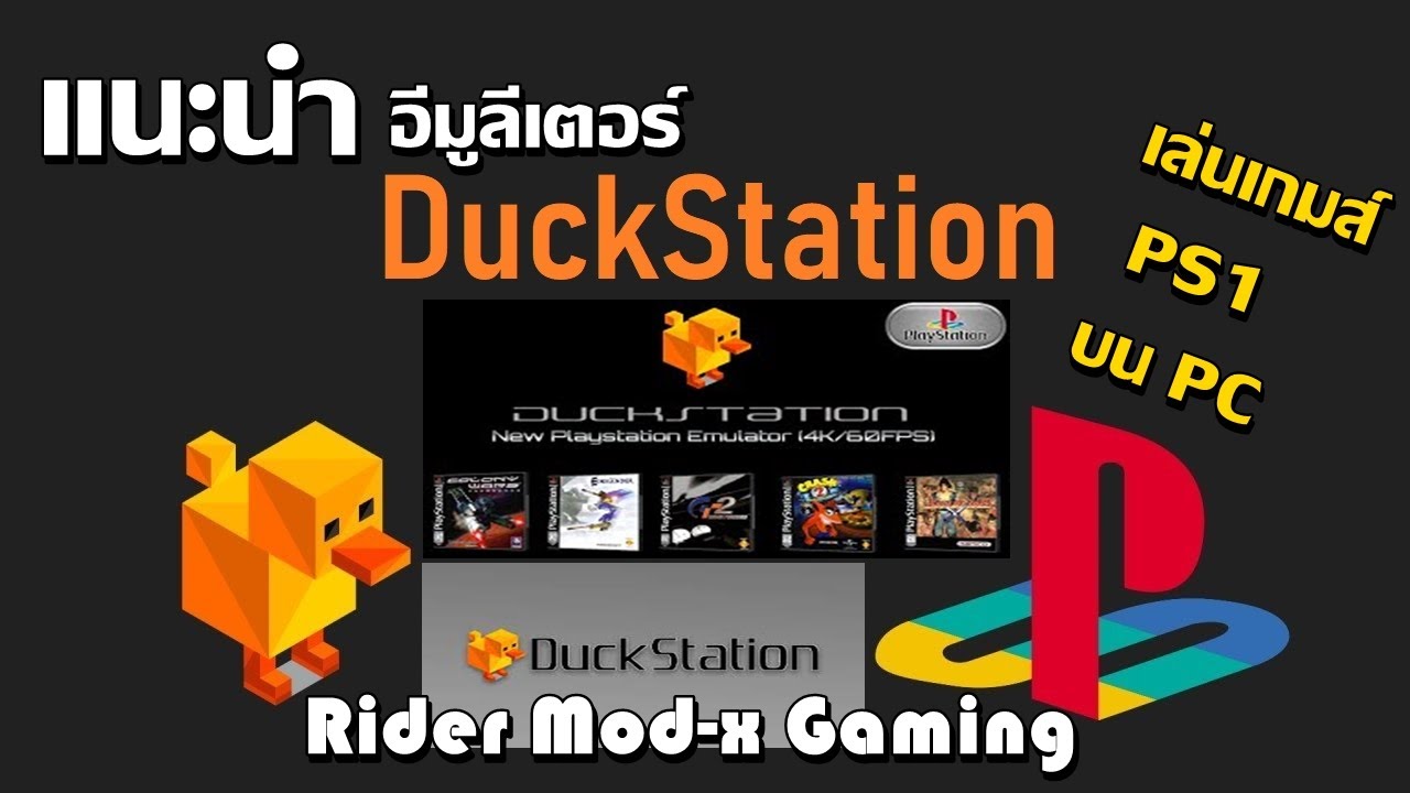 แนะนำ " DuckStation Emulator PS1 For PC " ตั้งค่าพร้อมเล่นให้ดู - YouTube