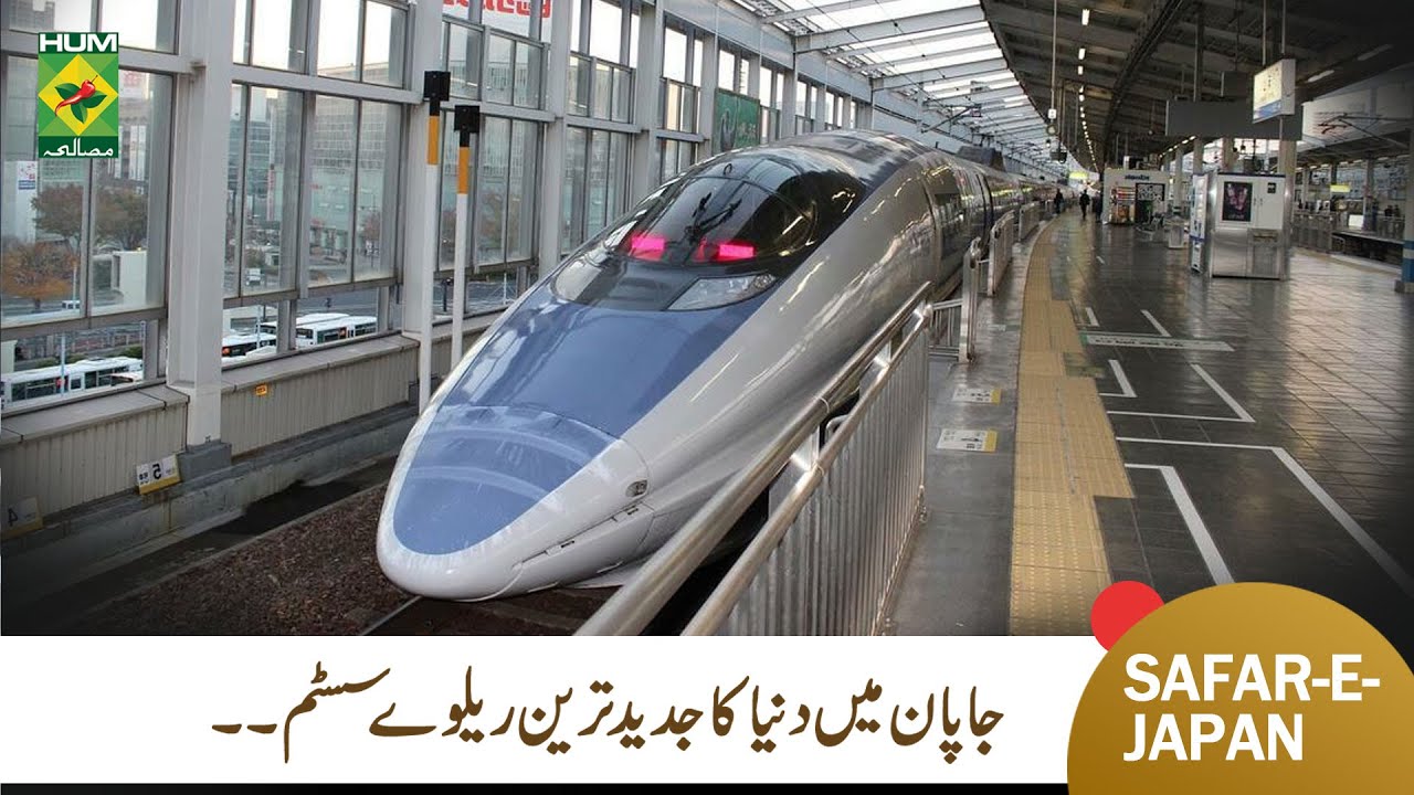𝗝𝗮𝗽𝗮𝗻𝗲𝘀𝗲 𝗧𝗿𝗮𝗶𝗻 𝗦𝘆𝘀𝘁𝗲𝗺 | Safar-e-Japan with Omar Baig | Best Moments | EP 8 | Masala TV - YouTube