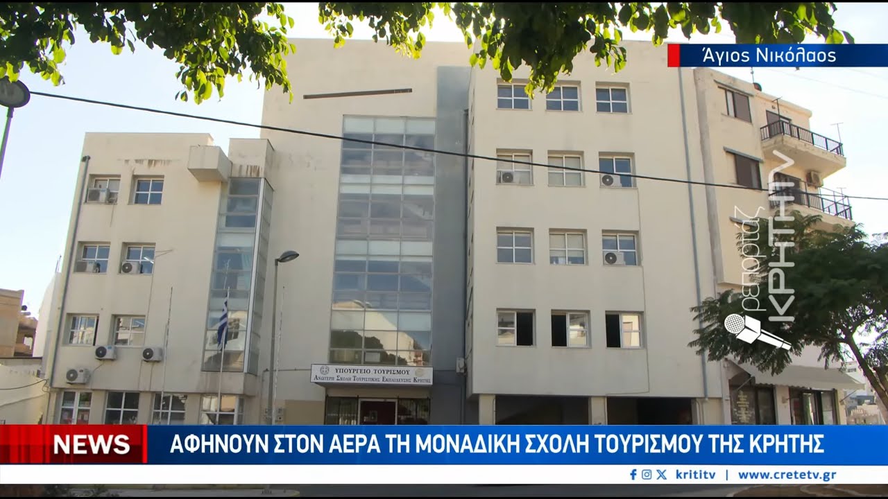 Αφήνουν στον αέρα την μοναδική σχολή τουρισμού της Κρήτης - YouTube