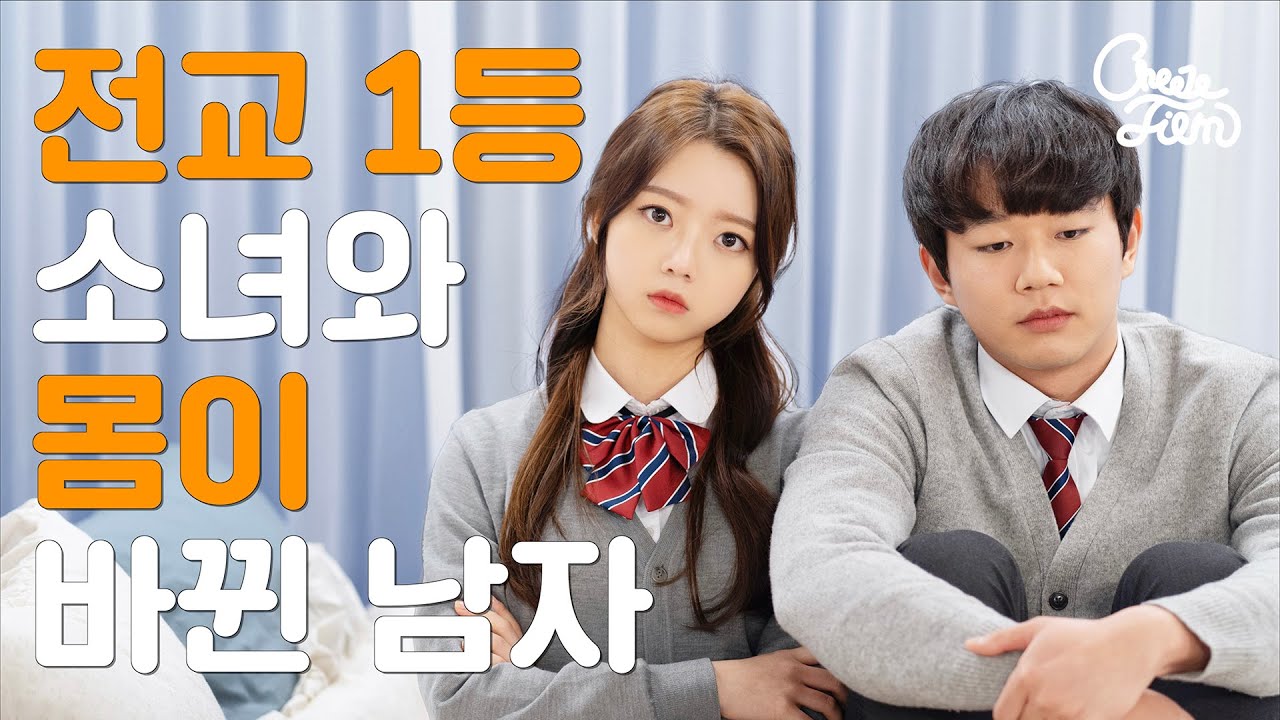 TSF動画まとめ : 【反転少女】반전소녀] EP#1. 전교 1등 소녀와 몸이 바뀐 남자