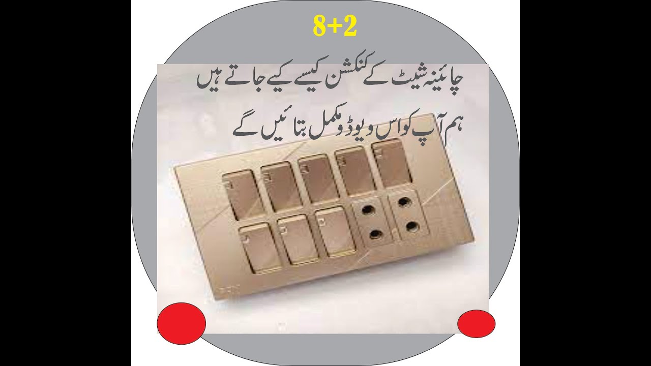 china fitting | switch board 8+2 | Wiring connection method| چائنافٹگ ...