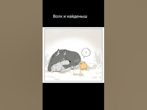 Волк и найденыш. #комикс #история #shorts #волк - YouTube