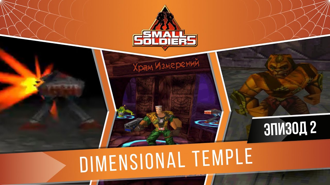 Small Soldiers #2 "Dimensional Temple" (Сложность: Сложно) - YouTube