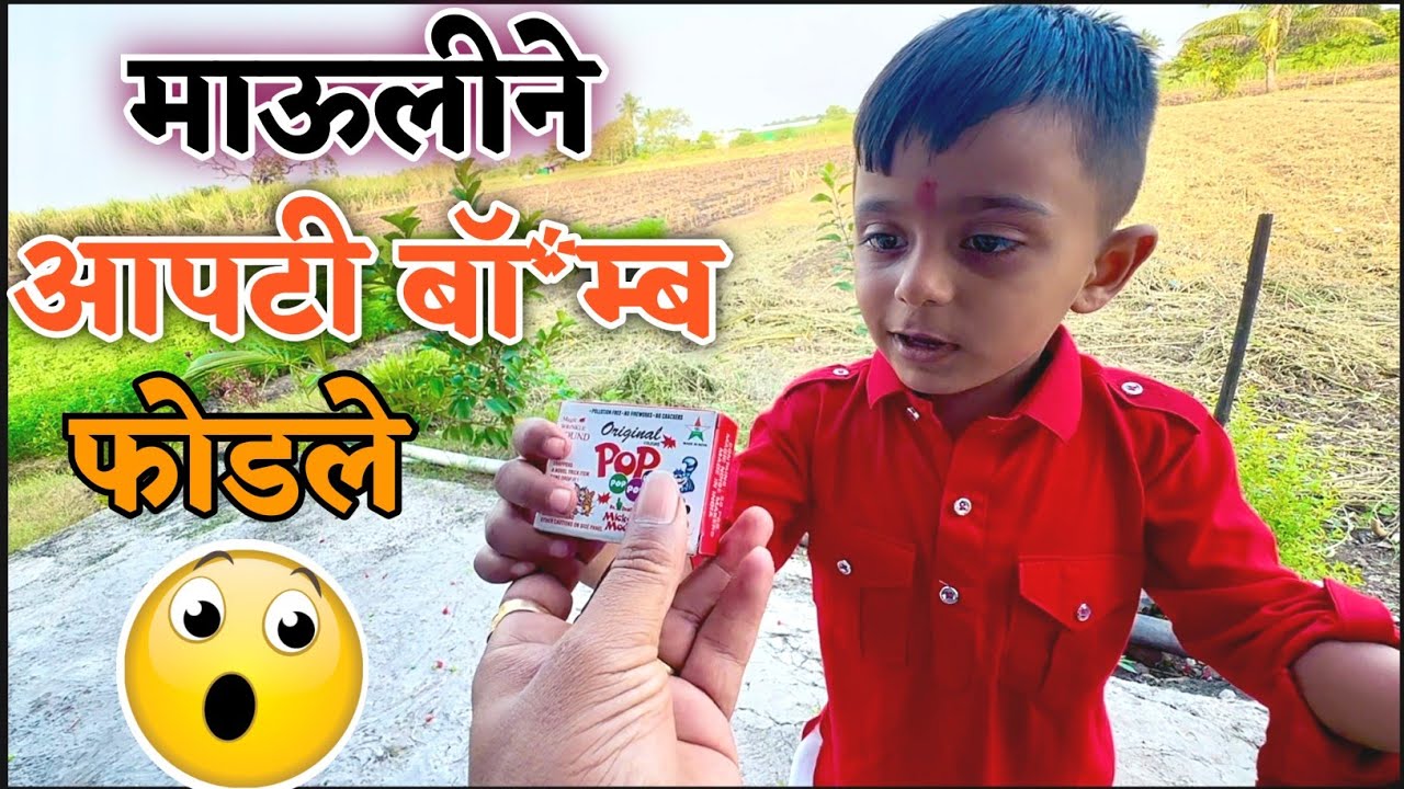 आपटी बॉ@म्ब 🫢#fataka #fatake #fatakada - YouTube
