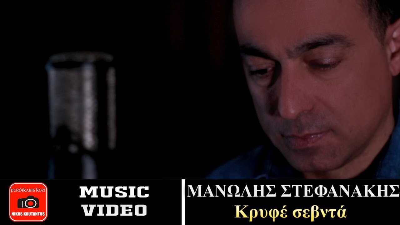 Μανωλης Στεφανακης ~ Κρυφε σεβντα...Official Music Video Teaser - YouTube