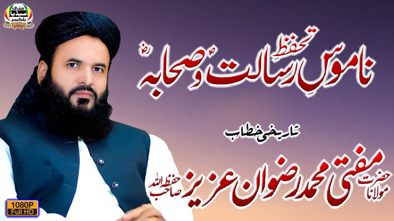 Mufti Muhammad Rizwan Aziz Sb | New Bayan | Seerat-Un-Nabi Conference ...