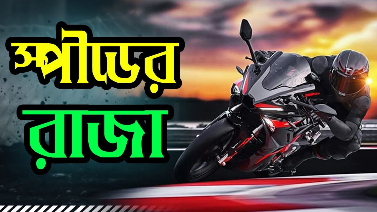 সেরা ৭টি টপ স্পীডের বাইক | Best Top Speed Bikes in Bangladesh ...