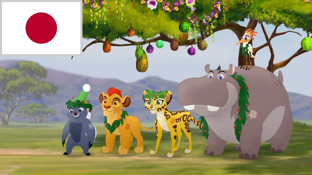 The Lion Guard - The Twelve Ways of Christmas (Japanese) 🇯🇵 - YouTube