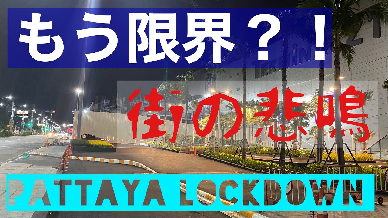 Pattaya Lockdown in Aug 2021 - YouTube
