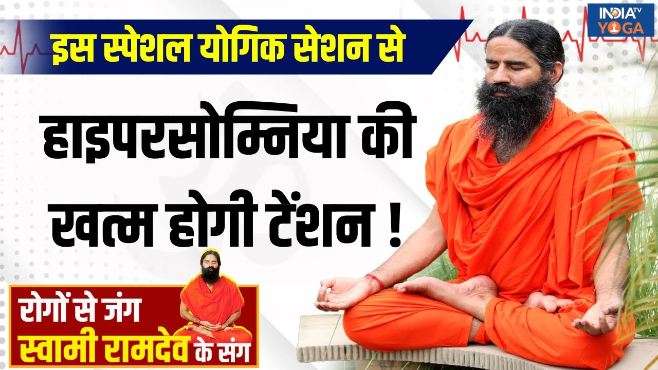 YOGA LIVE: Swami Ramdev का Special Yoga Session, Hypersomnia की खत्म ...