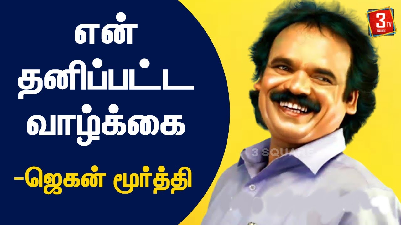 என் தனிப்பட்ட வாழ்க்கை - ஜெகன் மூர்த்தி | Poovai Jaganmoorthy Exclusive ...