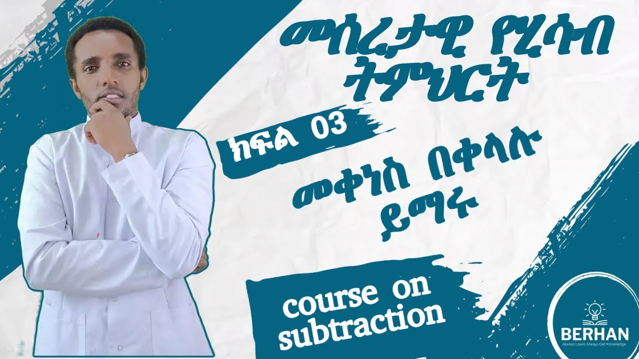 Maths - መሰረታዊ የሂሳብ ትምህርት ክፍል 03፡ መቀነስ (-) - YouTube