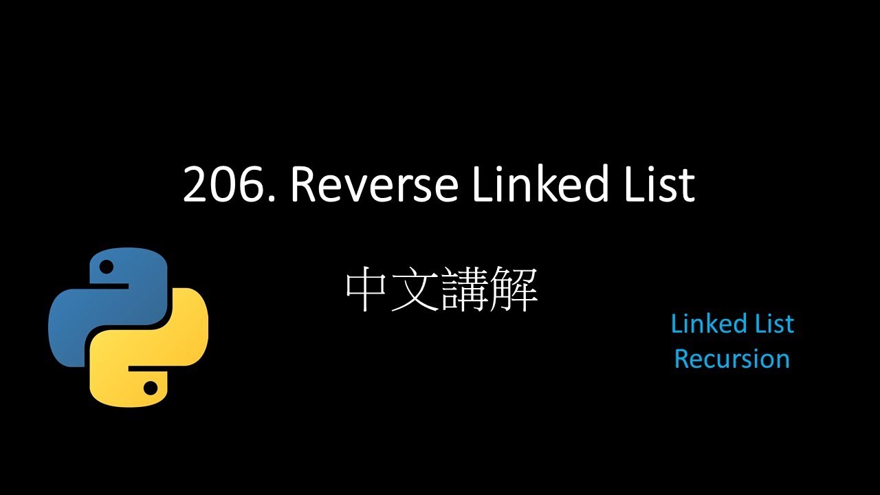 Leetcode 206 Reverse Linked List 中文解說 Python Youtube 0381