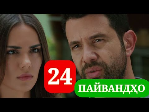 ПАЙВАНДХО СИЛСИЛАФИЛМИ ТУРКИ КИСМИ 24 HD