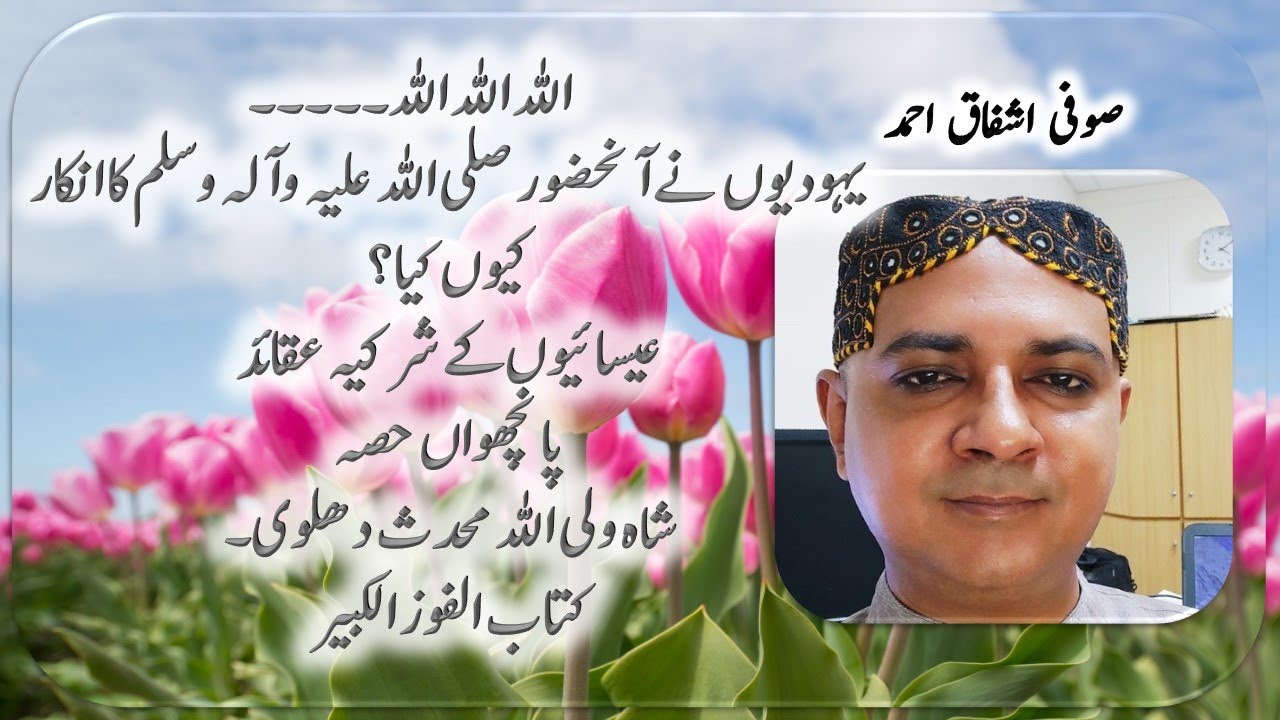 Yahoodiyon ne inkar kiyo kiya Part 5 | Al Fozul Kabeer | Shah Waliullah ...