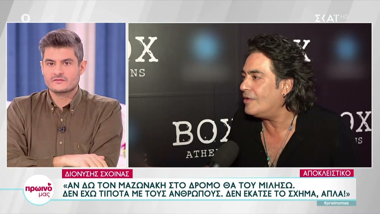 Διονύσης Σχοινάς: "Αν δω τον Μαζωνάκη στο δρόμο θα του μιλήσω, δεν έχω ...