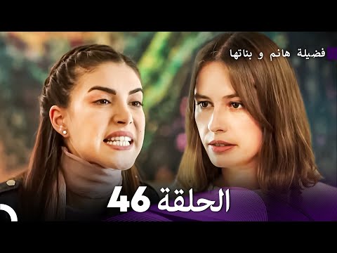 فضيلة هانم و بناتها الحلقة 46 - الإصدار الجديد (Arabic Dubbed)