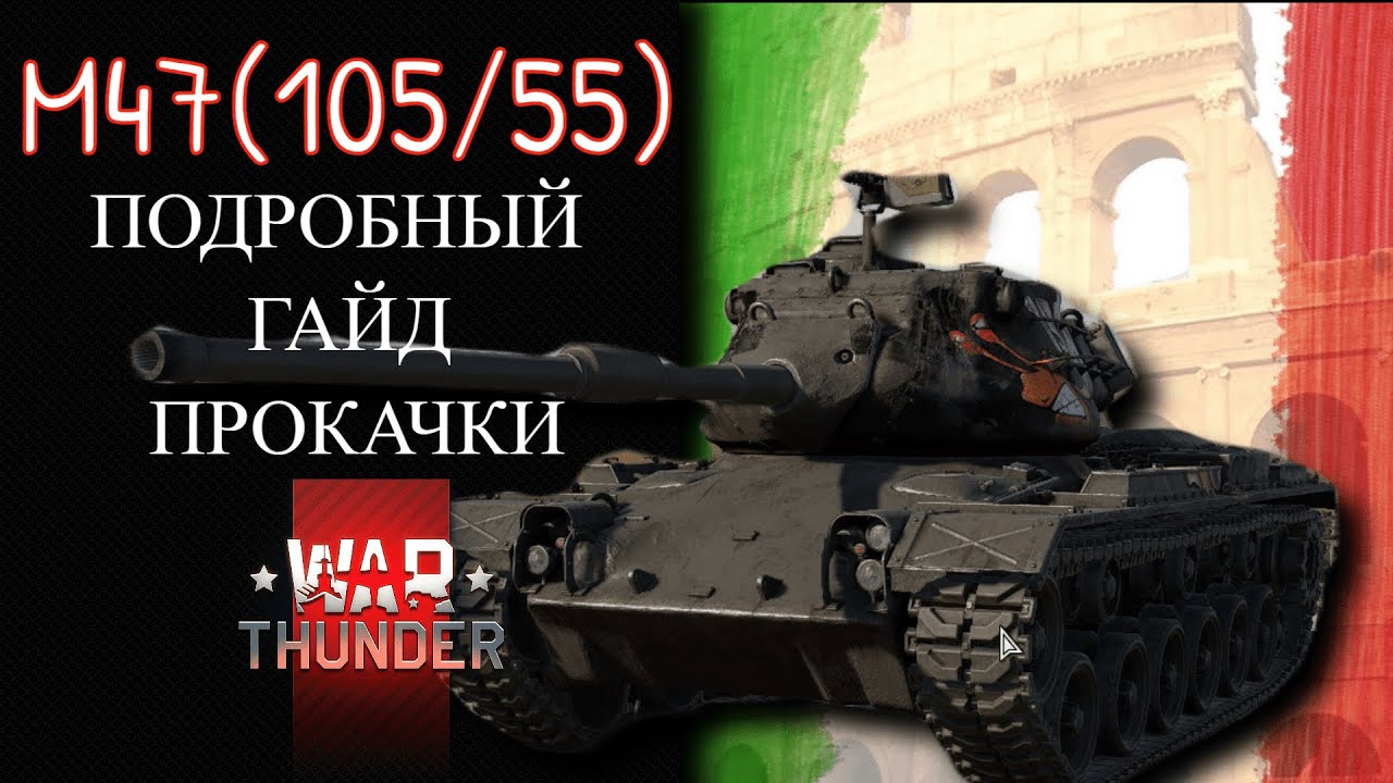 M47(105/55) ПОДРОБНЫЙ ГАЙД ПРОКАЧКИ WAR THUNDER - YouTube