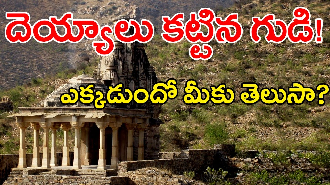 Mysterious Lord Shiva Temple Built By Ghosts || ఆ గుడిని దెయ్యాలు ...
