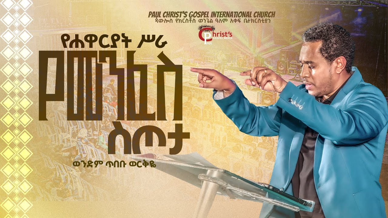 #የሐዋርያት_ስራ የመንፈስ ስጦታ|| ወንድም ጥበቡ ወርቅዬ|| Tibebu Workeye|| PCGIC ||# ...