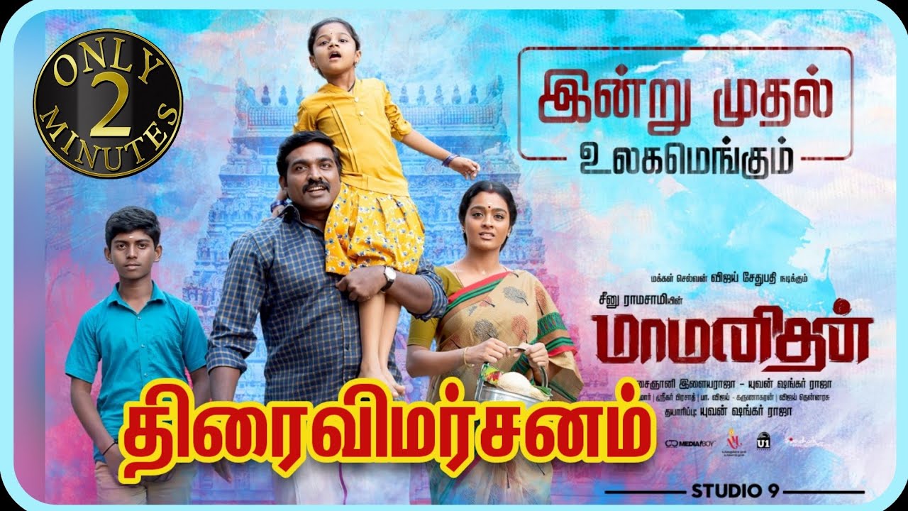 Maamanithan review - Maamanithan tamil movie FDFS Review- mamanithan ...