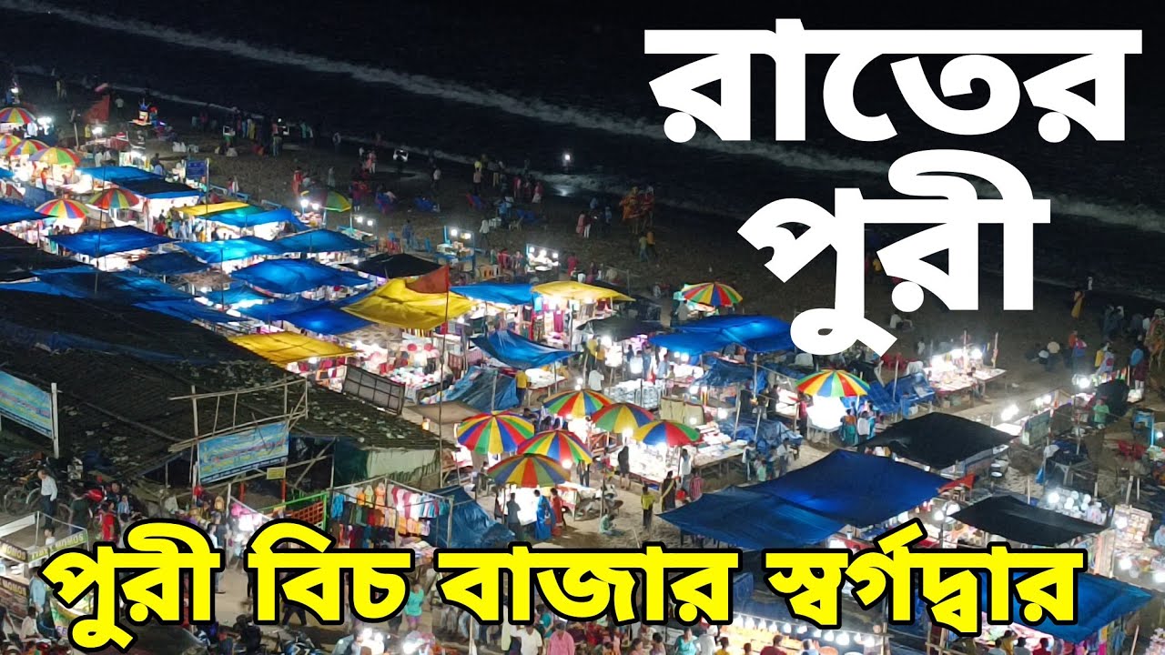 রাতের পুরী/Beach Market of Puri/Swargadwar Puri night market/Night life ...
