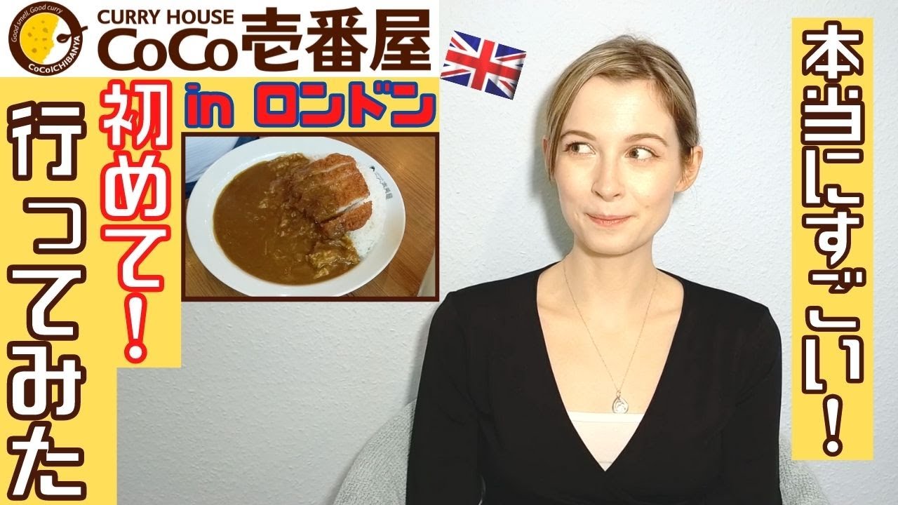 Trying famous Japanese curry restaurant "Coco" in the UK - YouTube