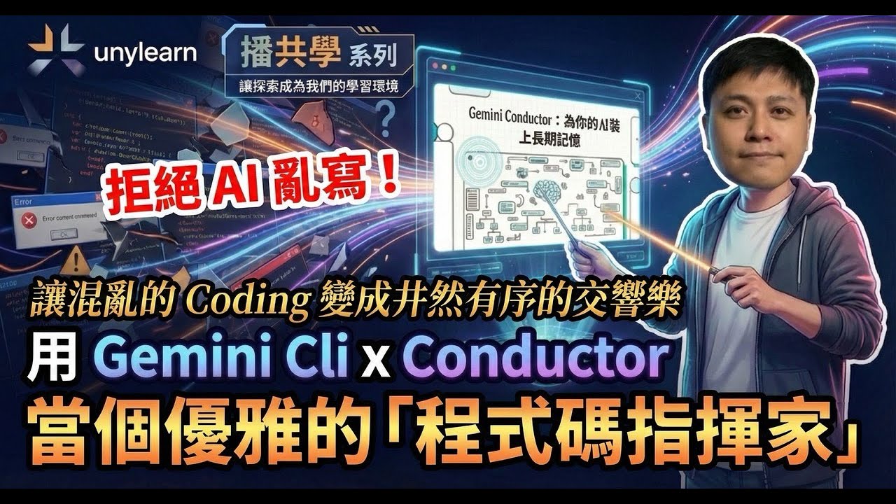 🎼 拒絕 AI 亂寫！用 Gemini Cli x Conductor 當個優雅的「代碼指揮家」：讓混亂的 Vibe Coding 變成 ...