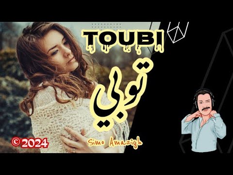 Toubi | توبي | Exclusive Music | Simo Amazigh| 2024 - YouTube