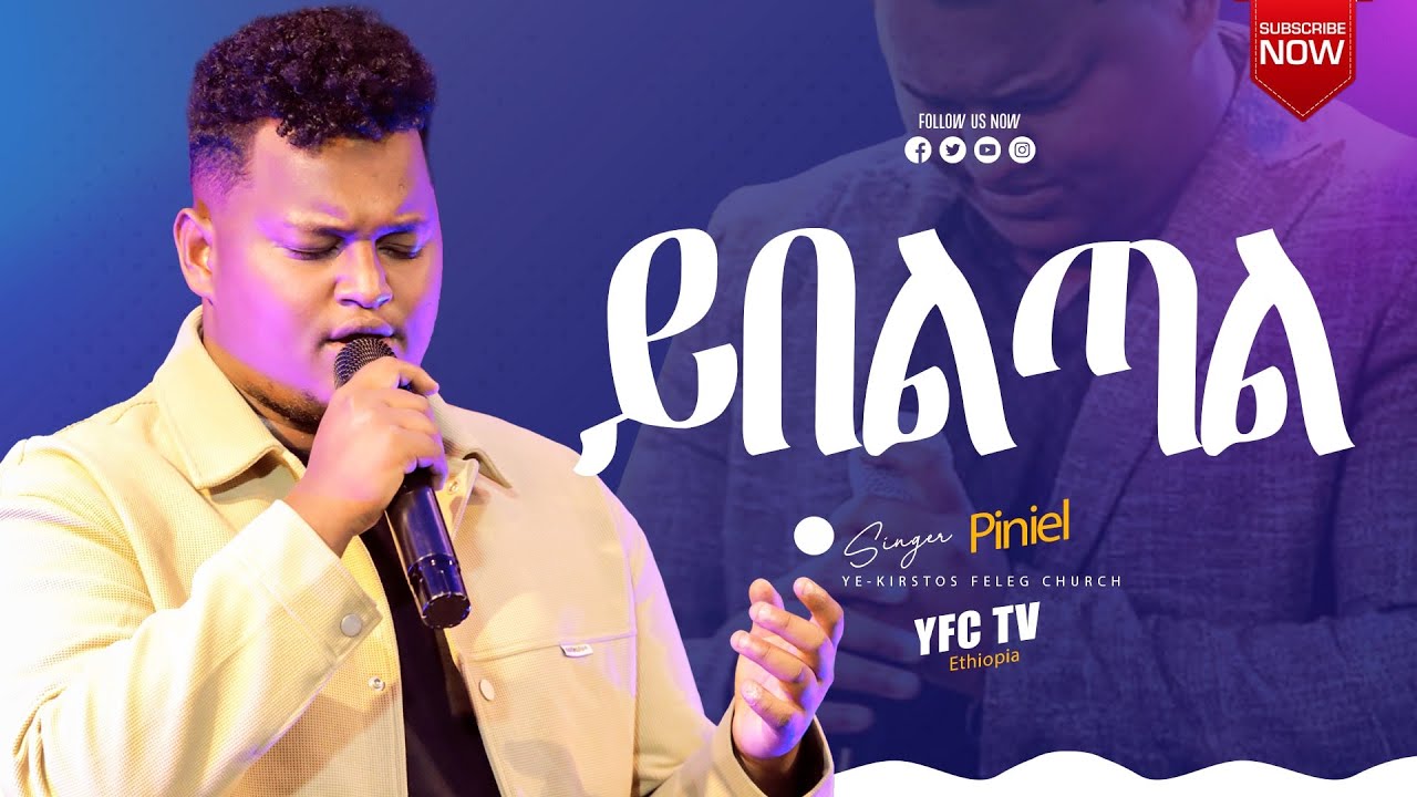 🔴ይበልጣል ኢየሱስ //Gospel Singer Piniel //የክርስቶስ ፈለግ ቤተክርስቲያን #LiveWorship ...