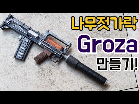 [마즐래] 배틀그라운드 그로자 groza [나무젓가락 공예] - YouTube