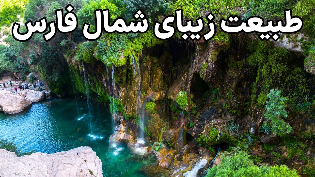 Iran, Fars Nature - از گرمای شیراز تا آب سرد تنگ براق - YouTube