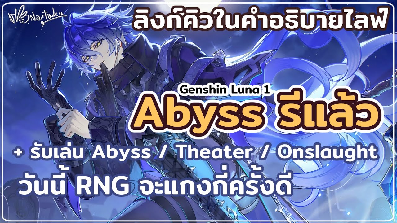 Abyss Reset! รับเล่น Abyss / Onslaught / Theater เมื่อไหร่จะรีเฉพาะห้อง ...