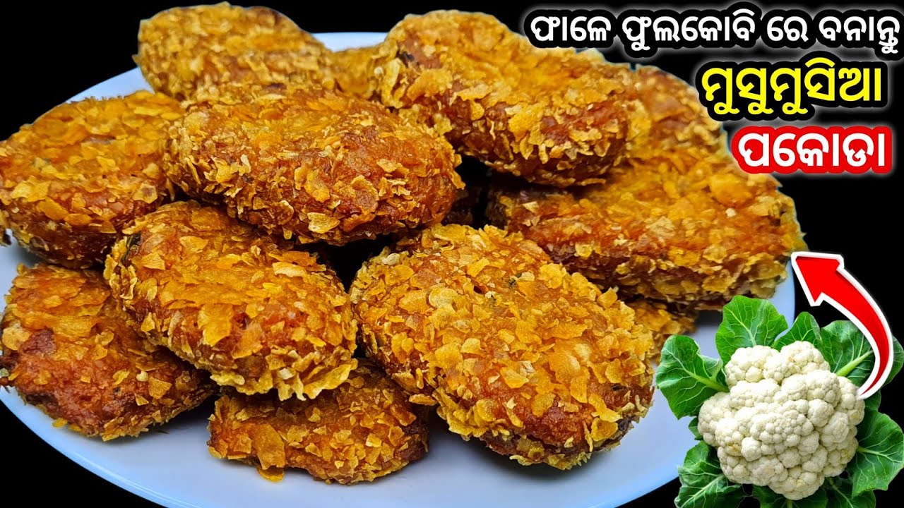ନିରାମିଷ ହେଲେ ସ୍ୱାଦ ଆମିଷ ଭଳି(ଫୁଲକୋବି ପକୋଡା)‼️ Cauliflower Snacksa Recipe ...