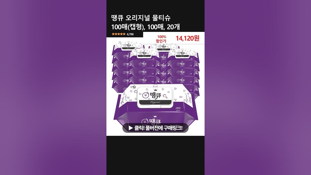 땡큐 오리지널 물티슈 100매 캡형 100매 20개 Youtube